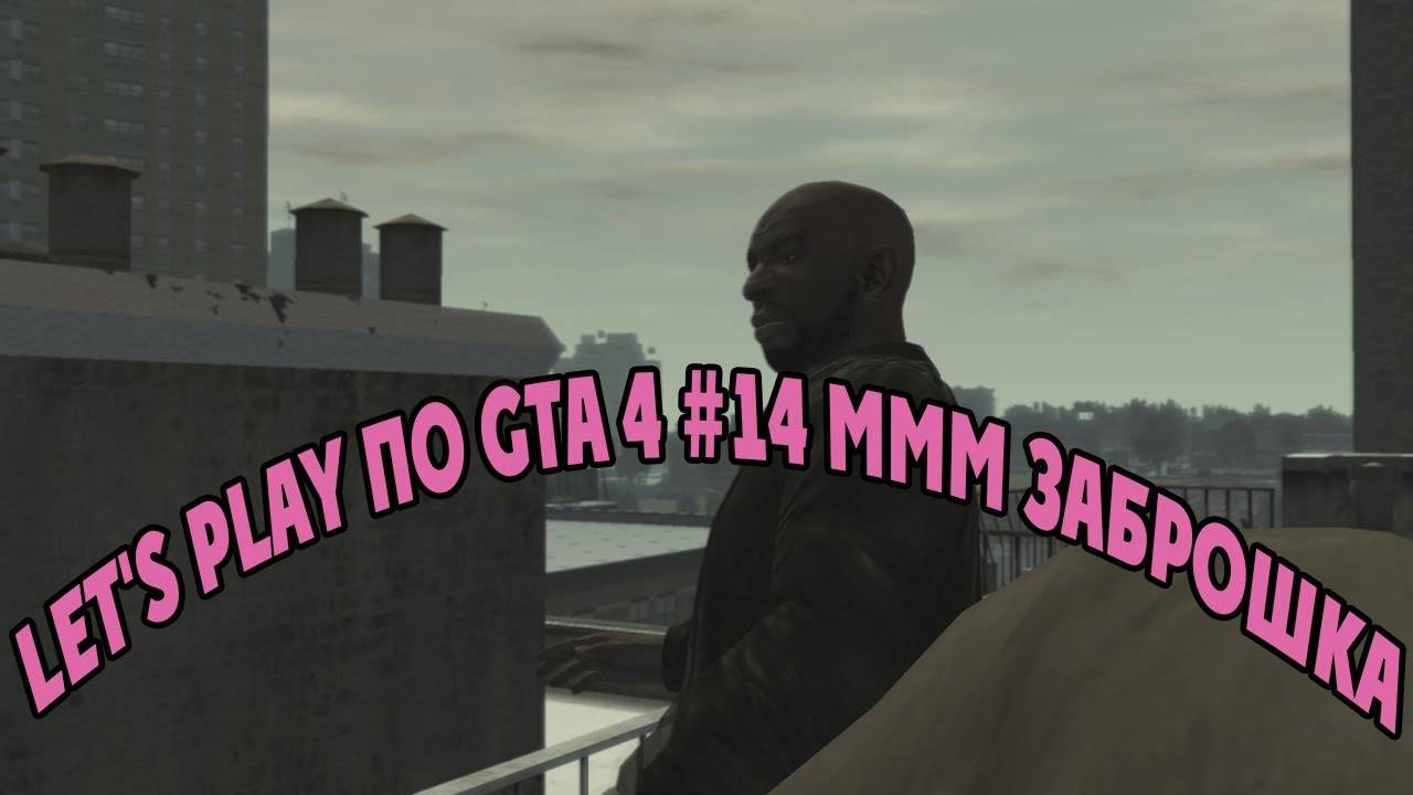 Let's Play по Gta 4 #14 Ммм заброшка