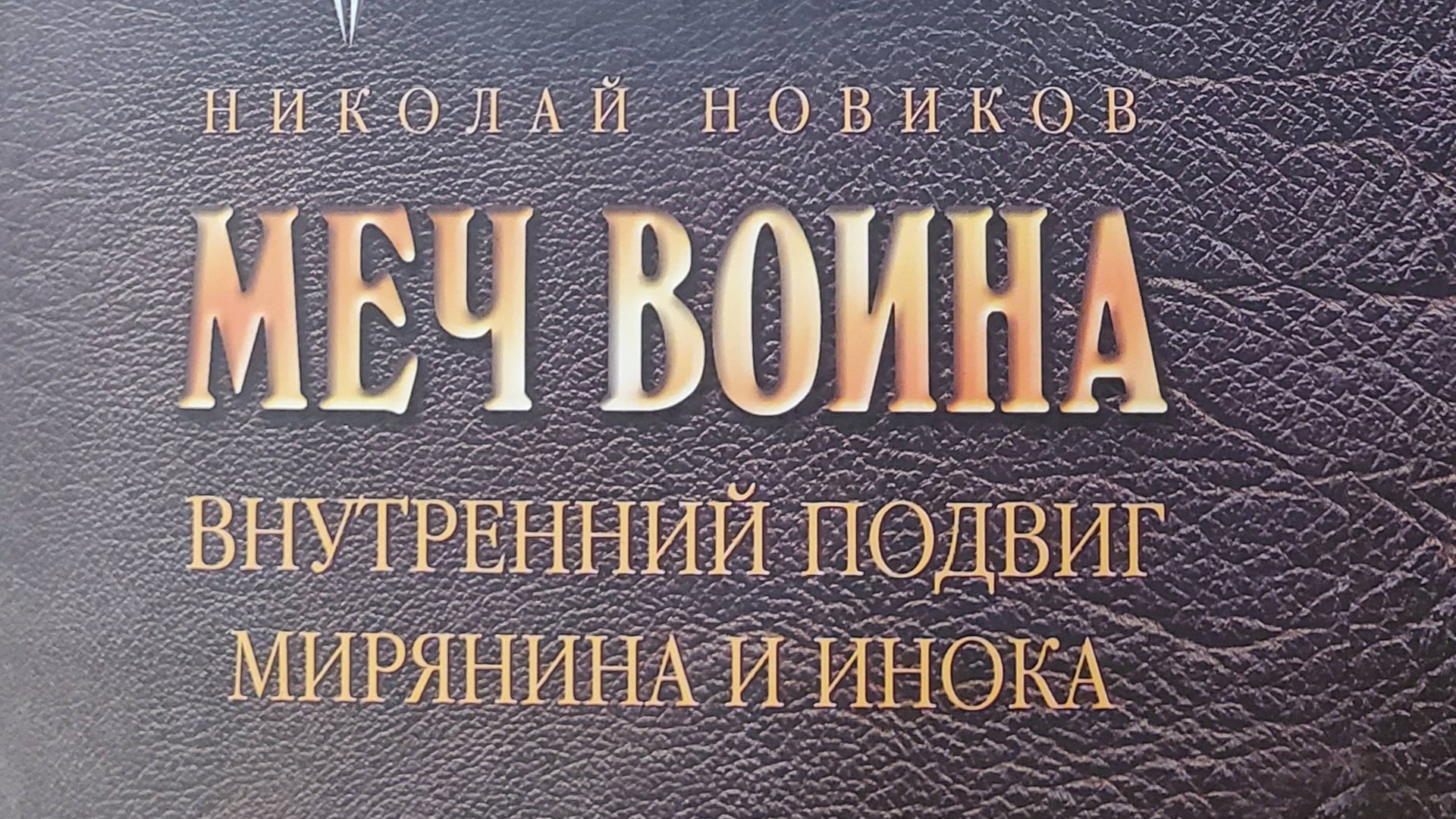 Автор: Николай Новиков
Книга: "Меч воина."