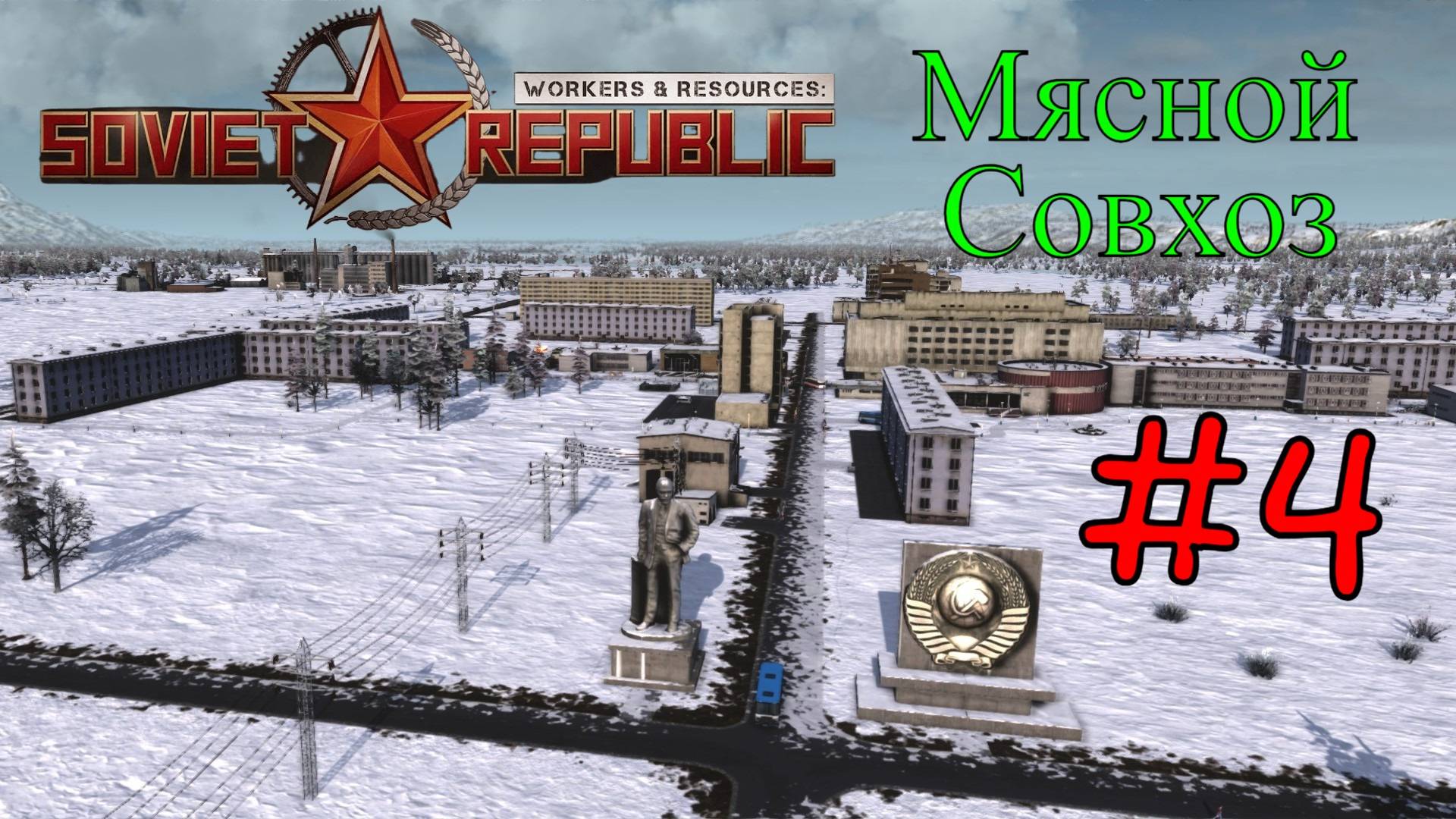 Workers & Resources: Soviet Republic - Производство мяса #4 (Первый запуск)