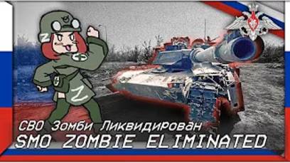 SMO Zombie Eliminated _ СВО Зомби Ликвидирован (Russian Ultra Patriot War Song About SMO)