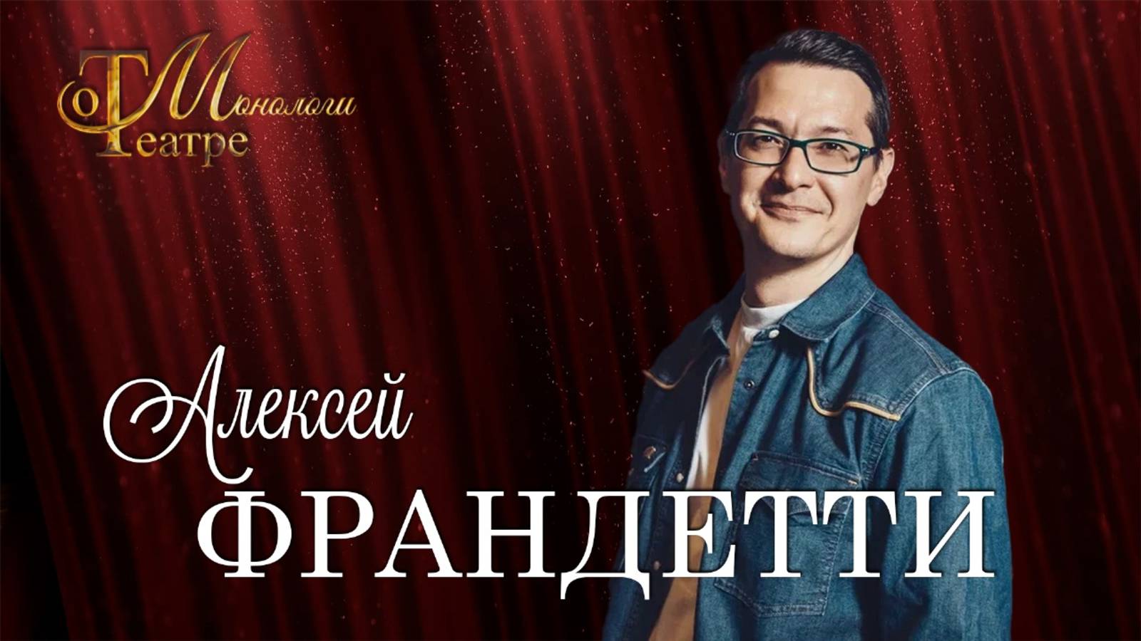 Алексей Франдетти. Режиссура музыкального театра