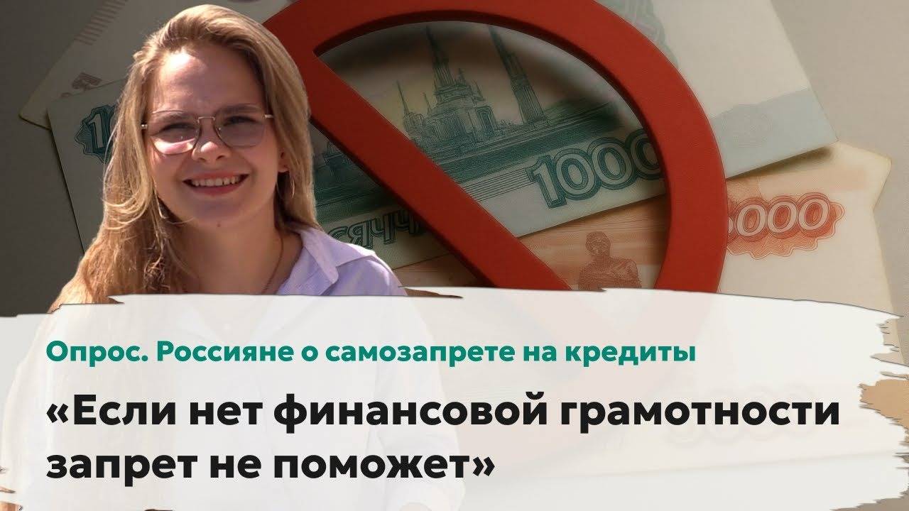 «Если нет финансовой грамотности запрет не поможет». Россияне о самозапрете на кредиты