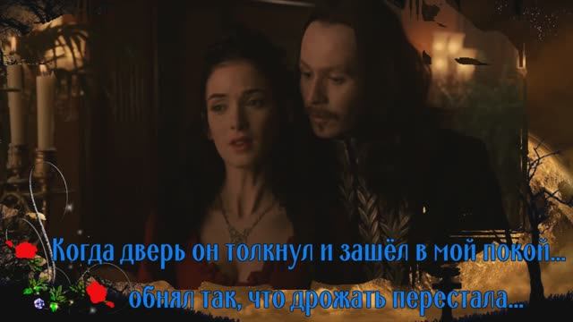 Там, где дикие розы цветут - Дракула