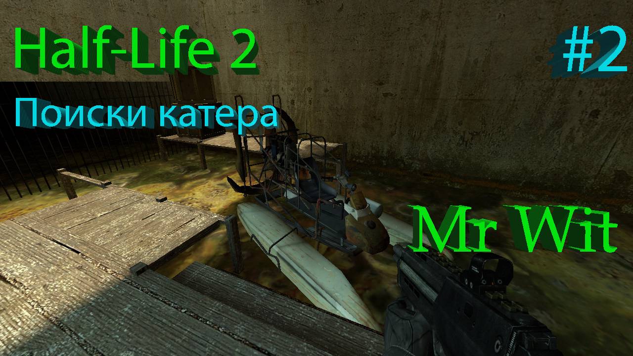Half-Life 2 - Поиски катера - #2