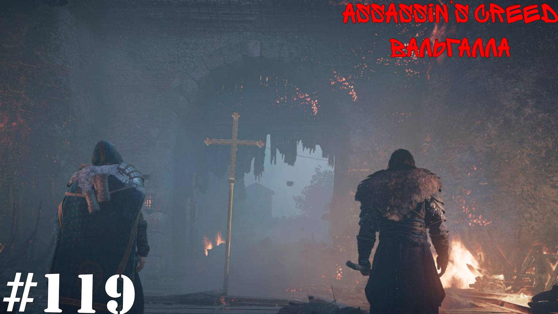 Assassin's Creed Valhalla The Siege of Paris #119(7) Пламя с Небес
