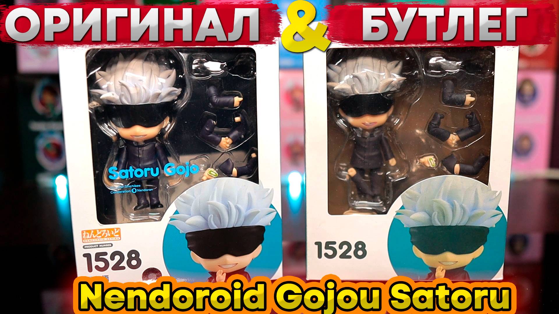 Бутлег VS Оригинал | Nendoroid Gojou Satoru 1528