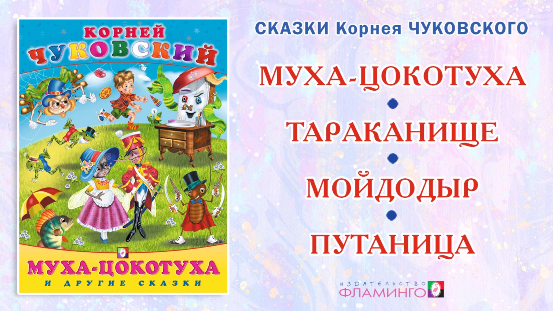 Муха-Цокотуха и другие сказки