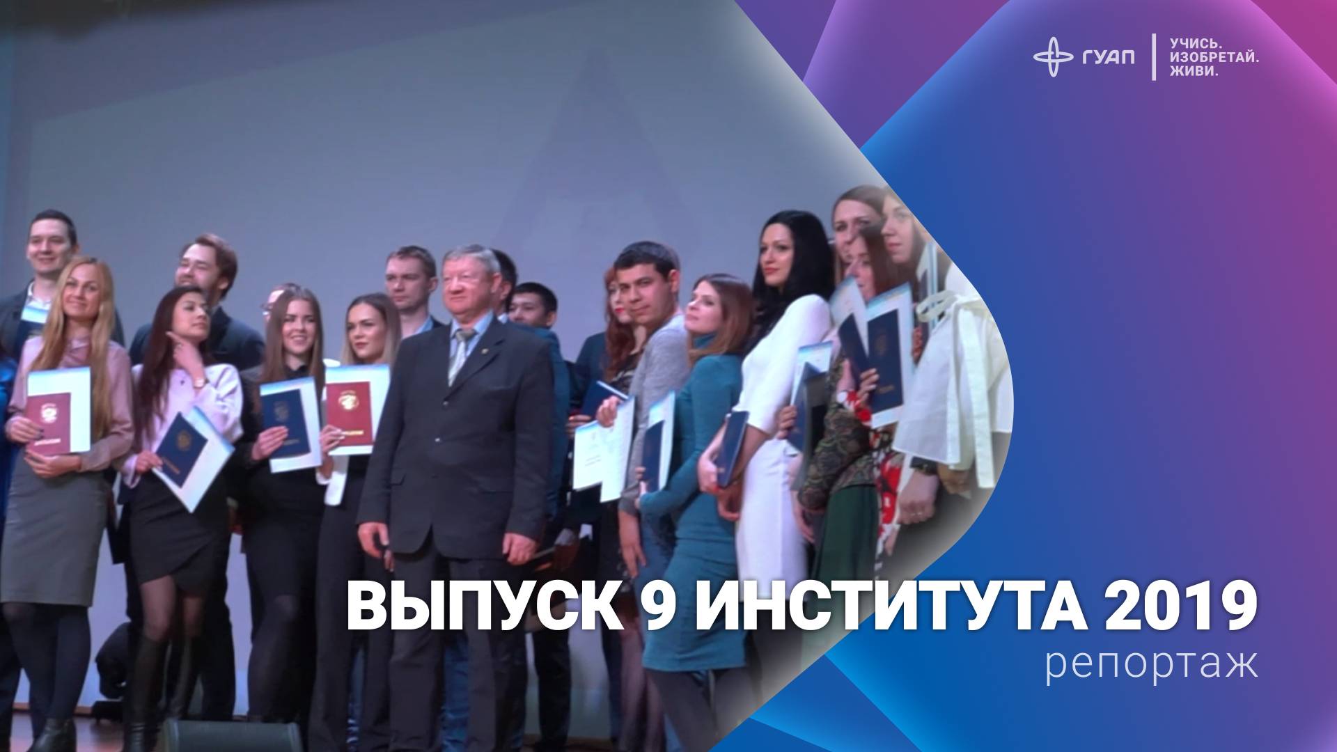Выпуск 9го института 2019