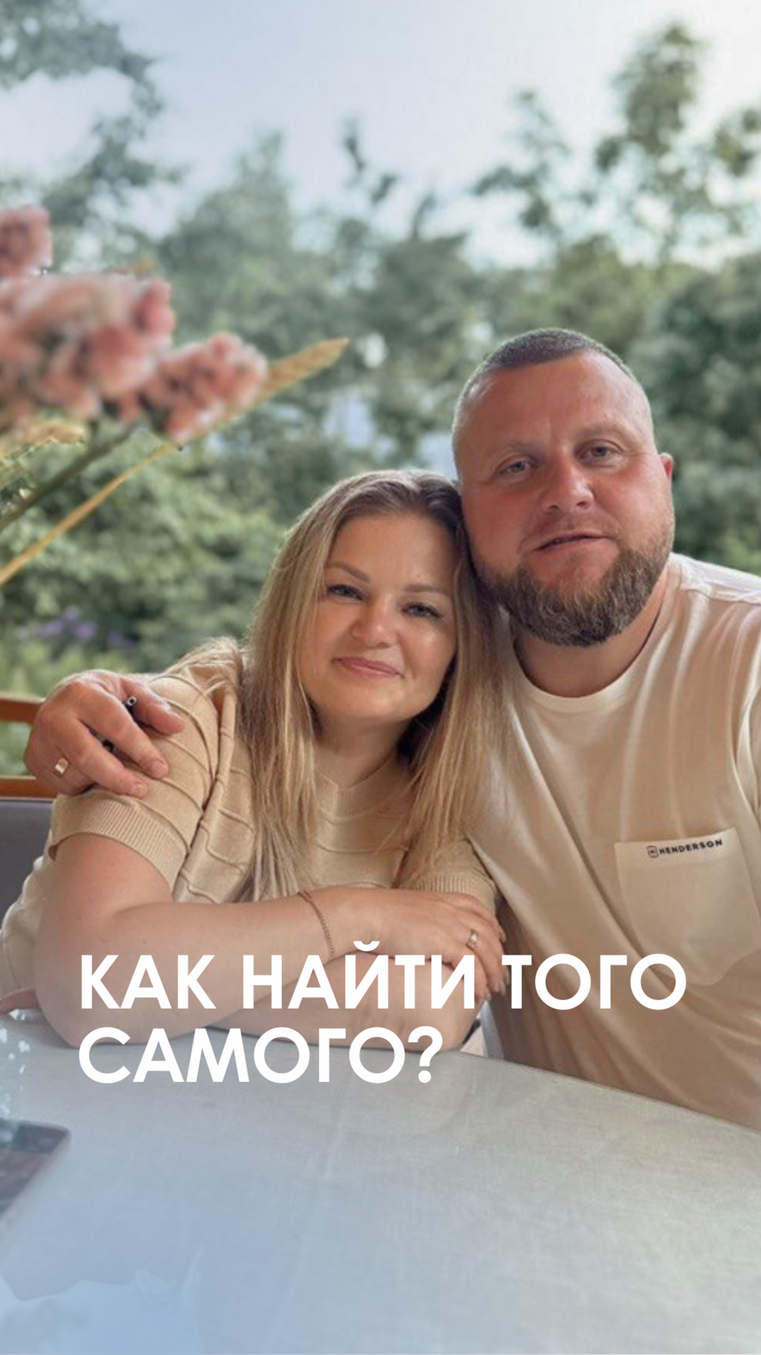 Как найти того самого?