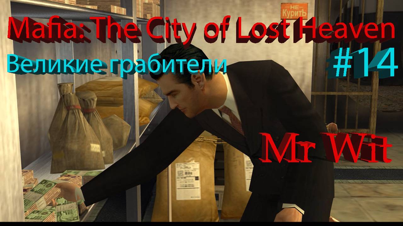 Mafia: The City of Lost Heaven - Великие грабители - #14