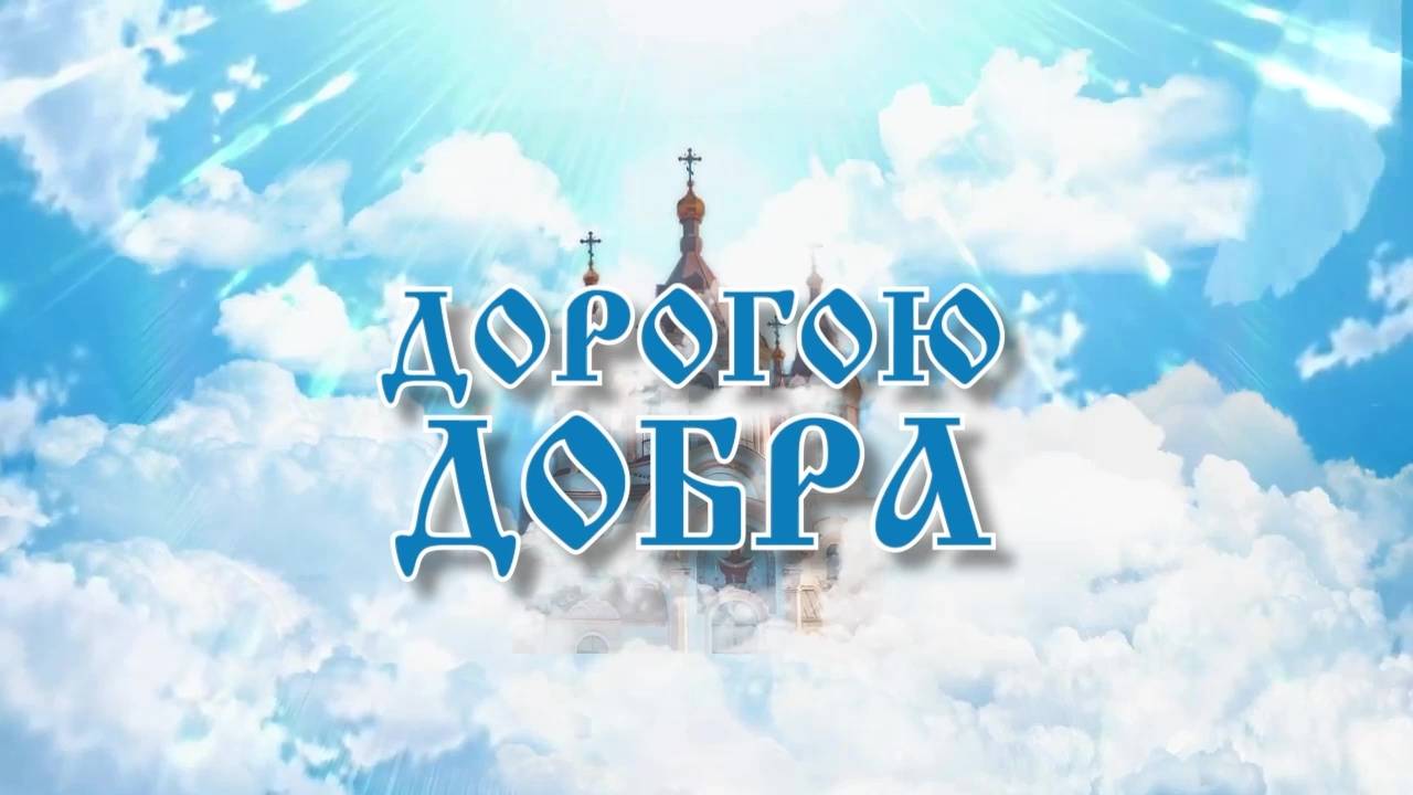 Программа "Дорогою добра" от 20.06.2025