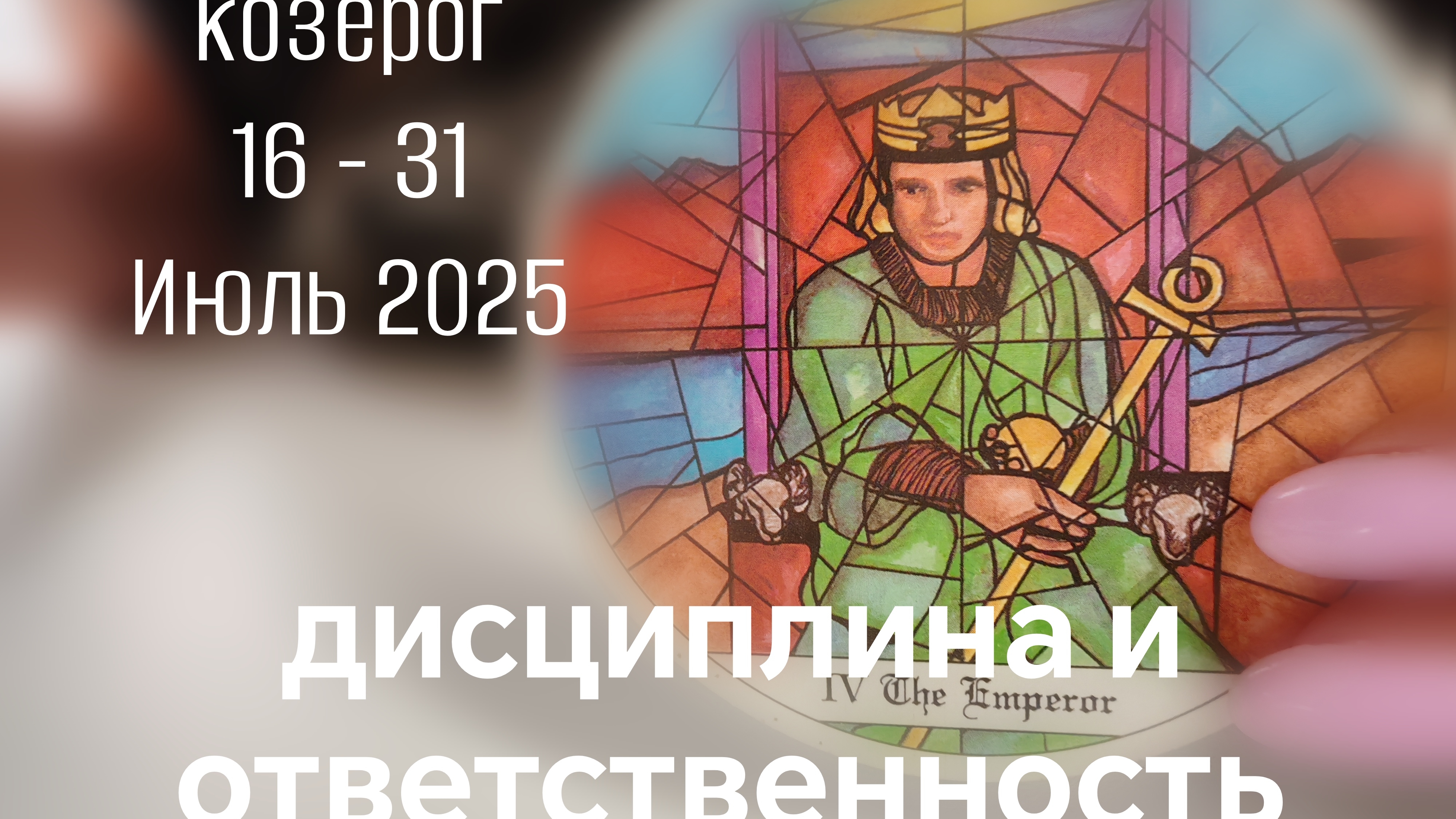 Козерог : 16 - 31 Июль 2025 Таро /Прогноз. Дисциплина и ответственность