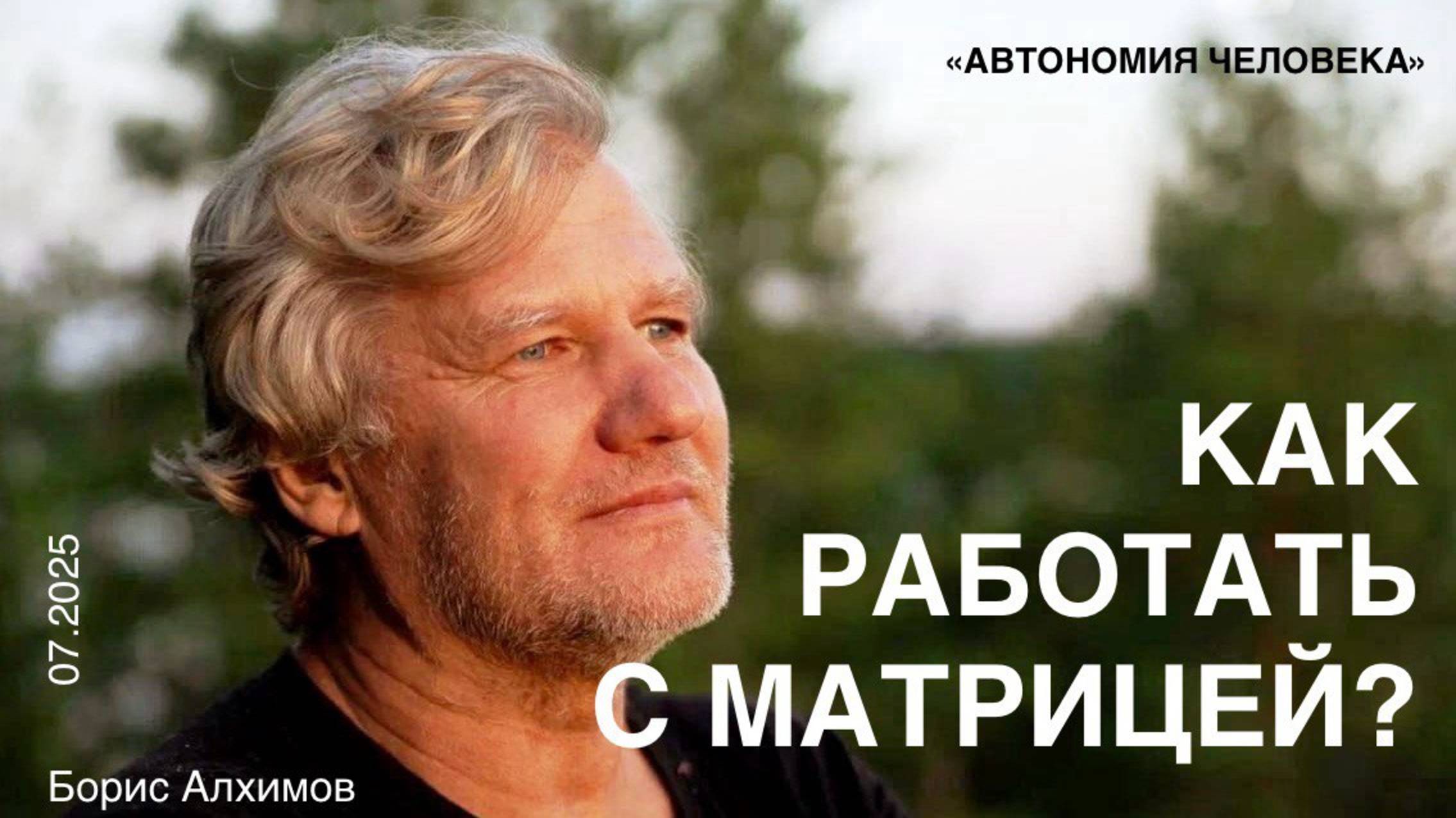 Борис Алхимов: «Можно ли познать самоосознающую Вселенную? Что такое Матрица и как с ней работать?»