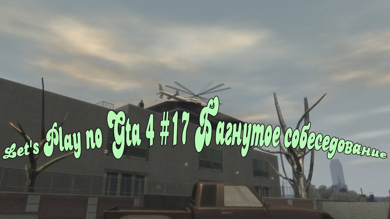 Let's Play по Gta 4 #17 Багнутое собеседование