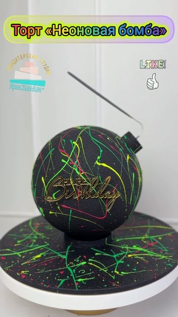 Торт "Неоновая бомба" (V129D) #крембисквит #тортназаказ #тортспб #тортбомба #тортшар #3Dторт #неон