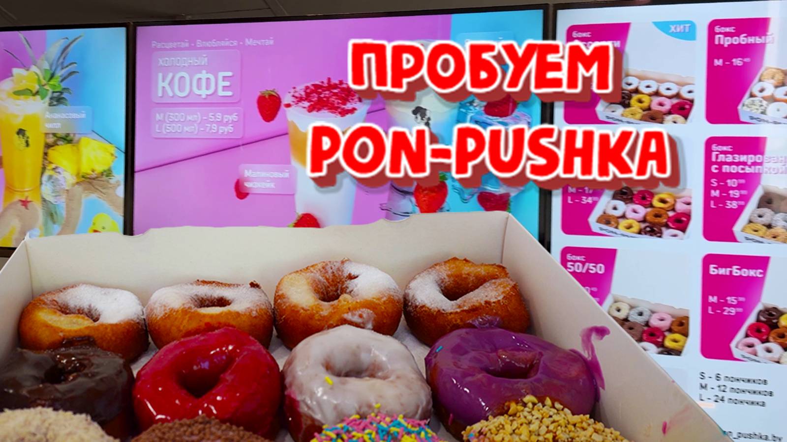 🍩ПРОБУЕМ ВСЕ ПОНЧИКИ В БАРАНОВИЧАХ В ЗАВЕДЕНИИ PON-PUSHKA!🍩
