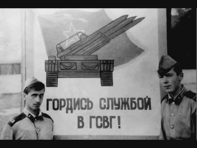 ГОРДИСЬ СЛУЖБОЙ В ГСВГ (ЗГВ)