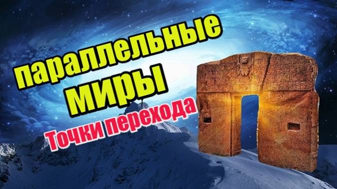 Что такое параллельные миры или звездные врата? Точки перехода