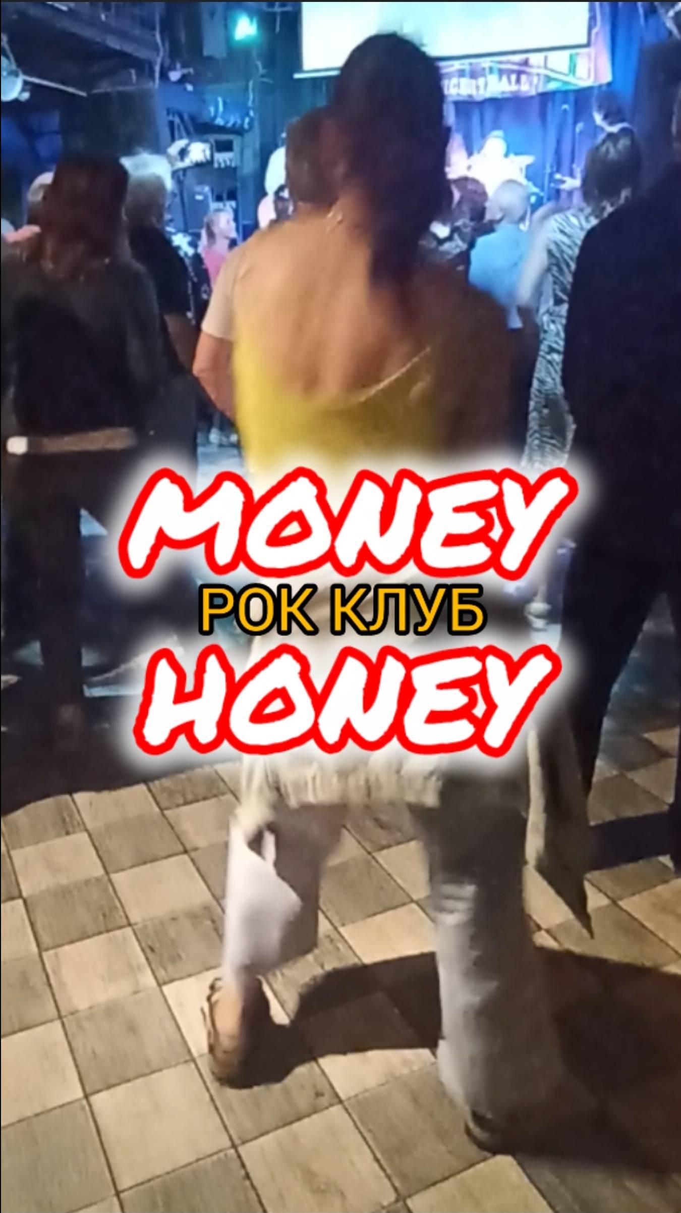 MONEY HONEY. Рок-клуб. #shorts
