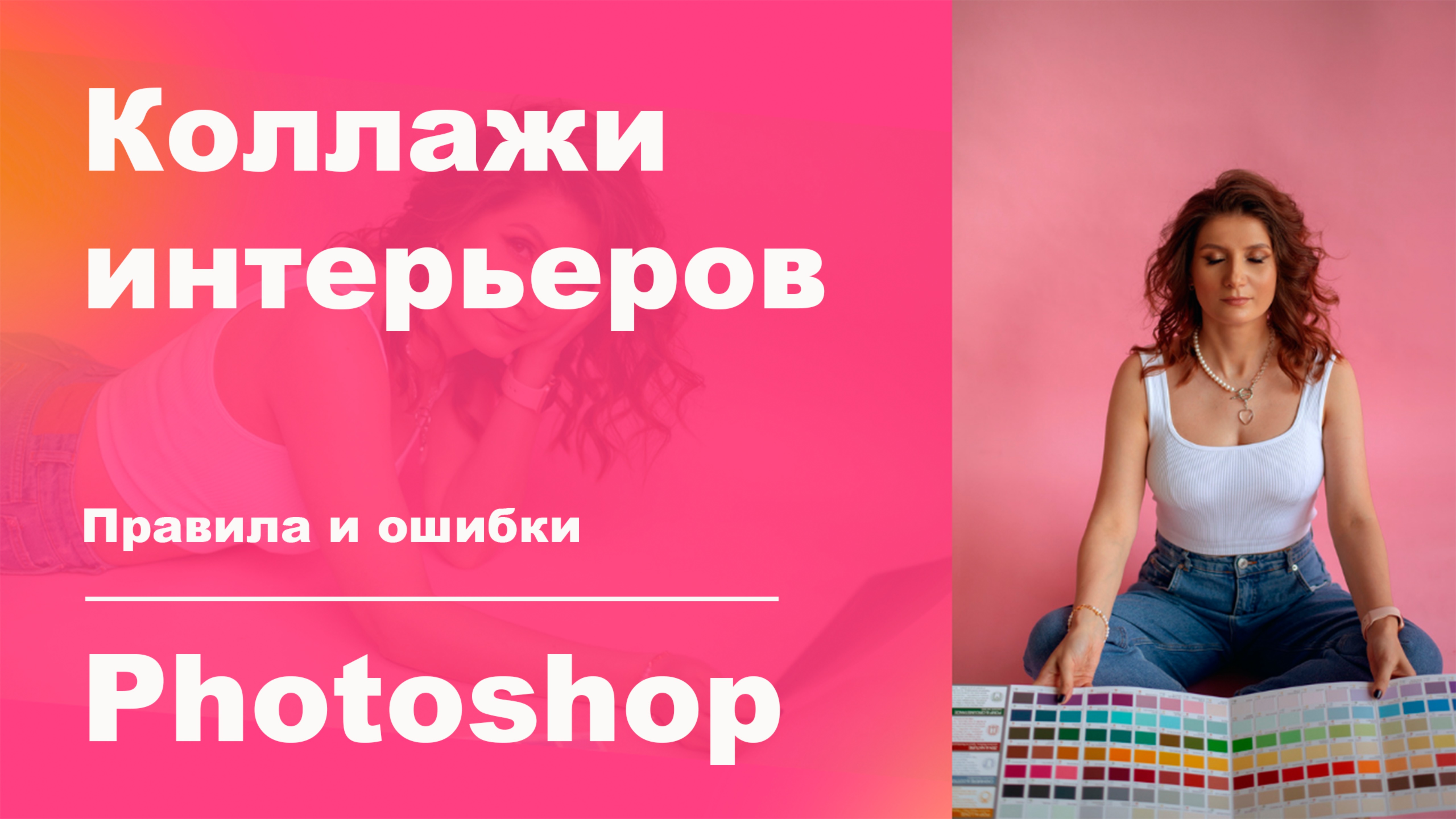 Коллажи. Правила сборки интерьра