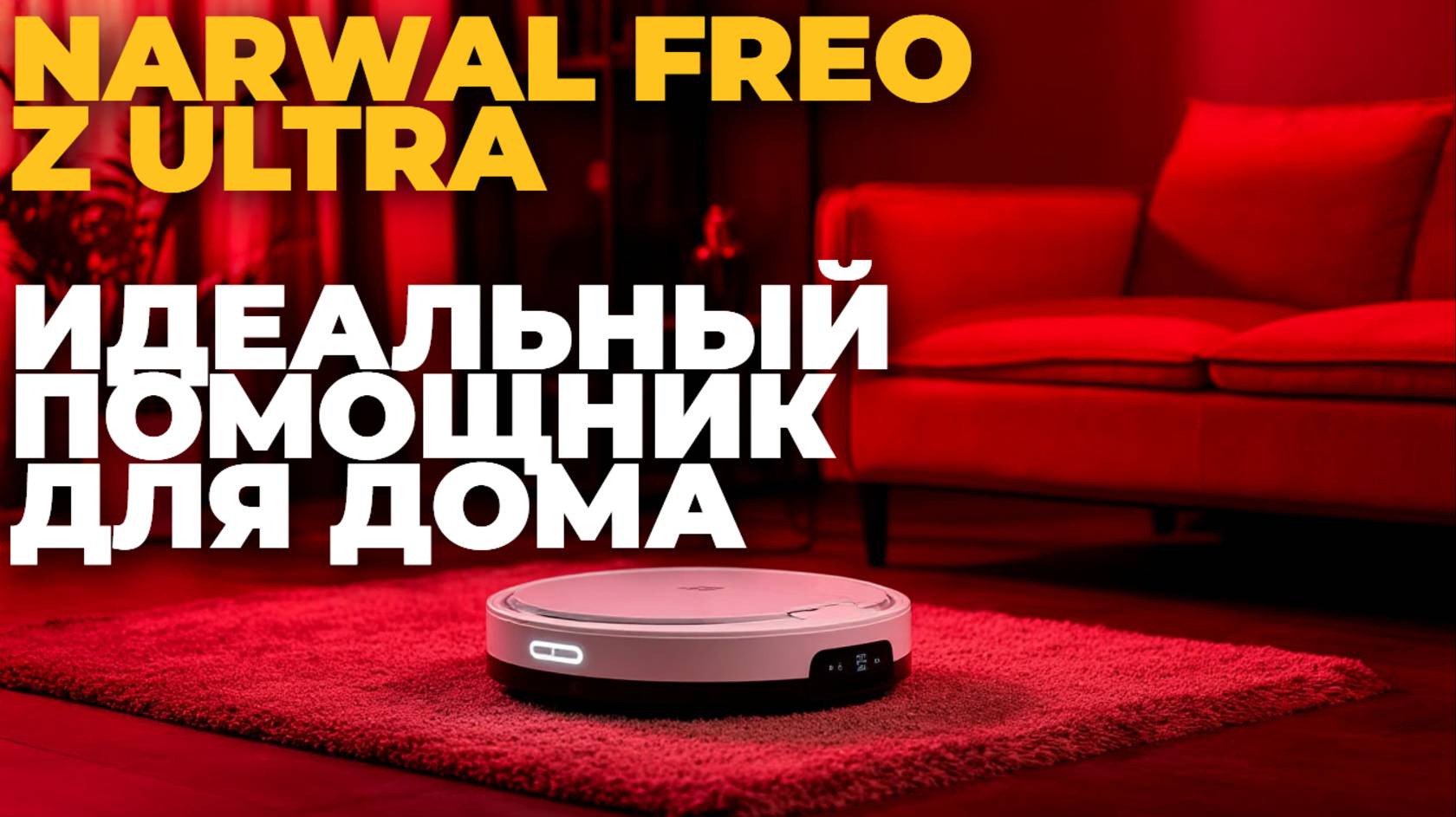 🤖 Narwal Freo Z Ultra — робот-пылесос нового уровня! Полный обзор и тест уборки