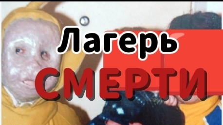 Лагерь СМЕРТИ 1 сезон 2 серия