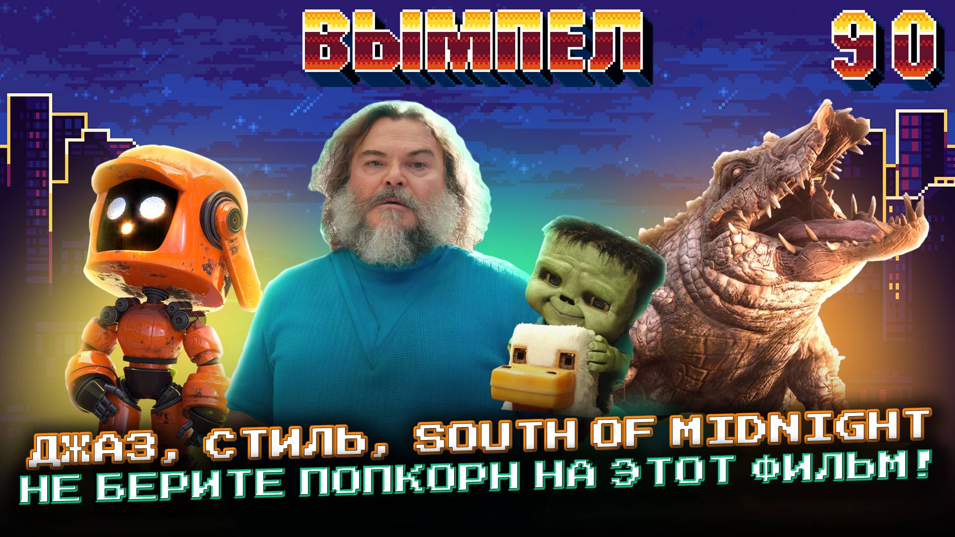 «Хищник» теперь «Аркейн», джазовые сказки и дождь из попкорна на сеансах Minecraft: Вымпел №90