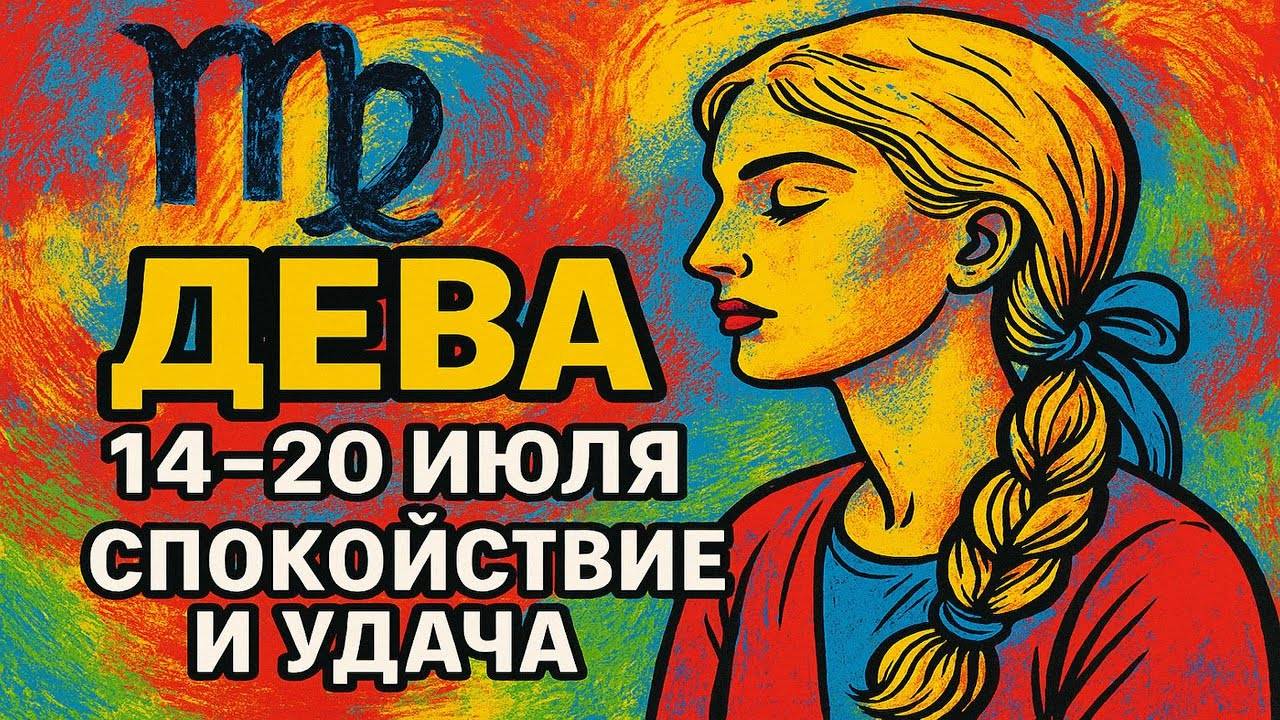 Звёзды говорят: 14-20 июля. Дева, не упусти этот шанс!