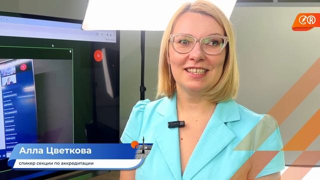 Интервью с экспертом секции по аккредитации Аллой Цветковой