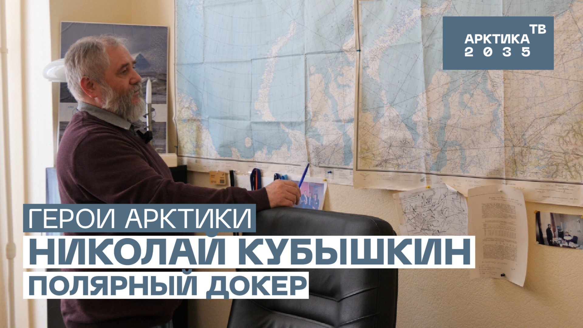Полярный докер Николай Кубышкин // «Герои Арктики»
