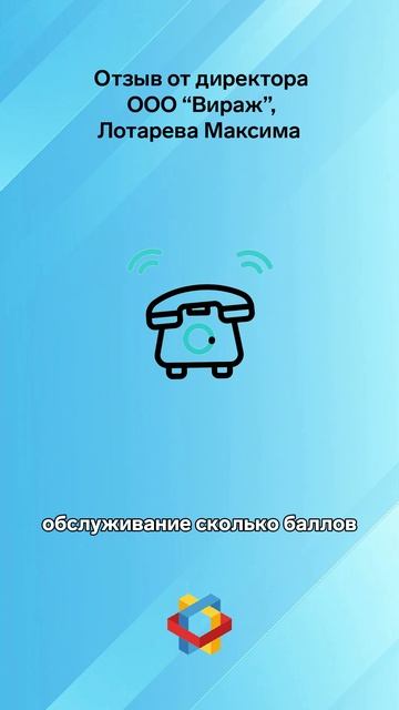 Отзыв от Лотарева Максима ООО «Вираж» г. Армавир