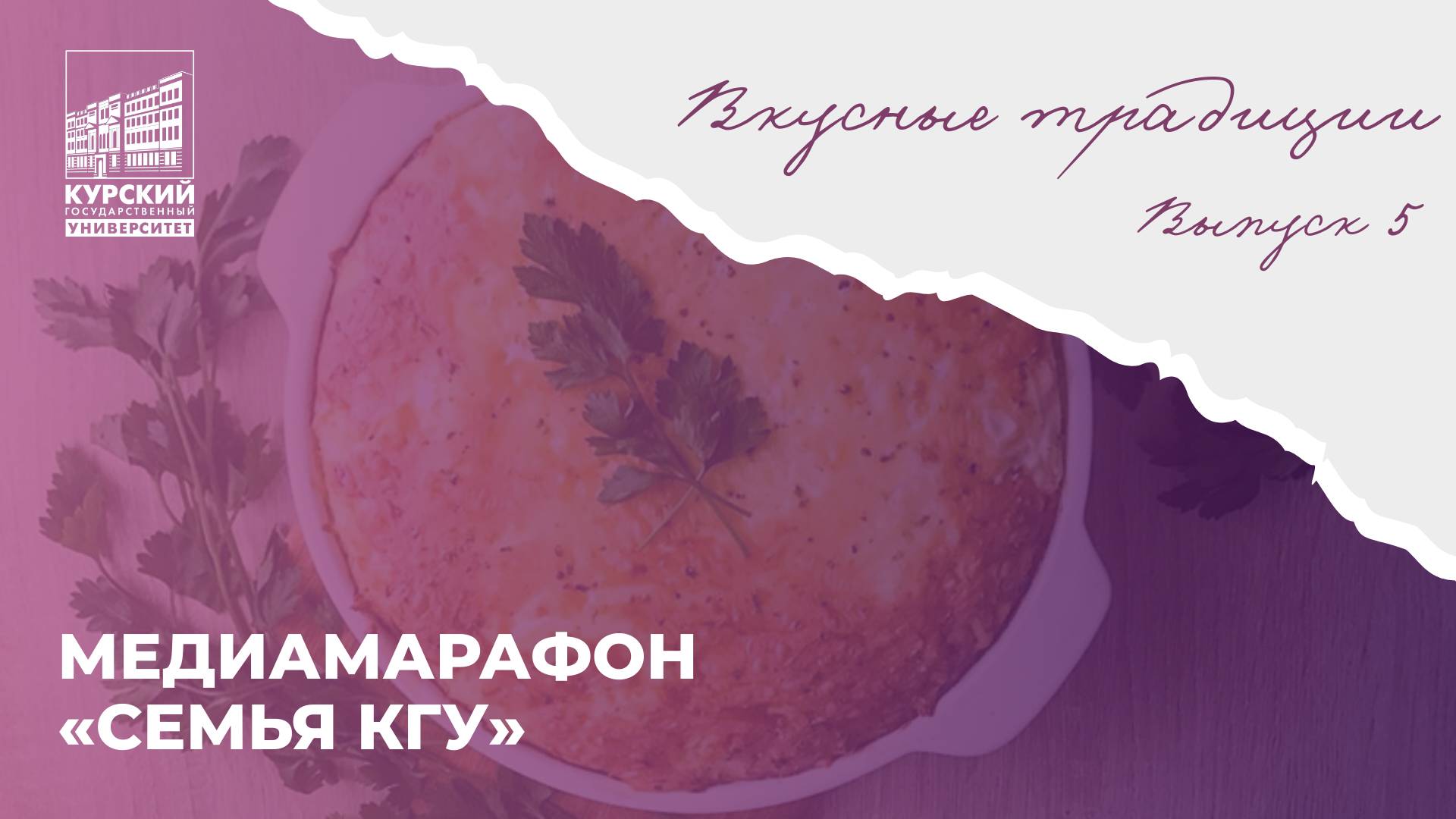 «Семья КГУ. Вкусные рецепты». Выпуск 5
