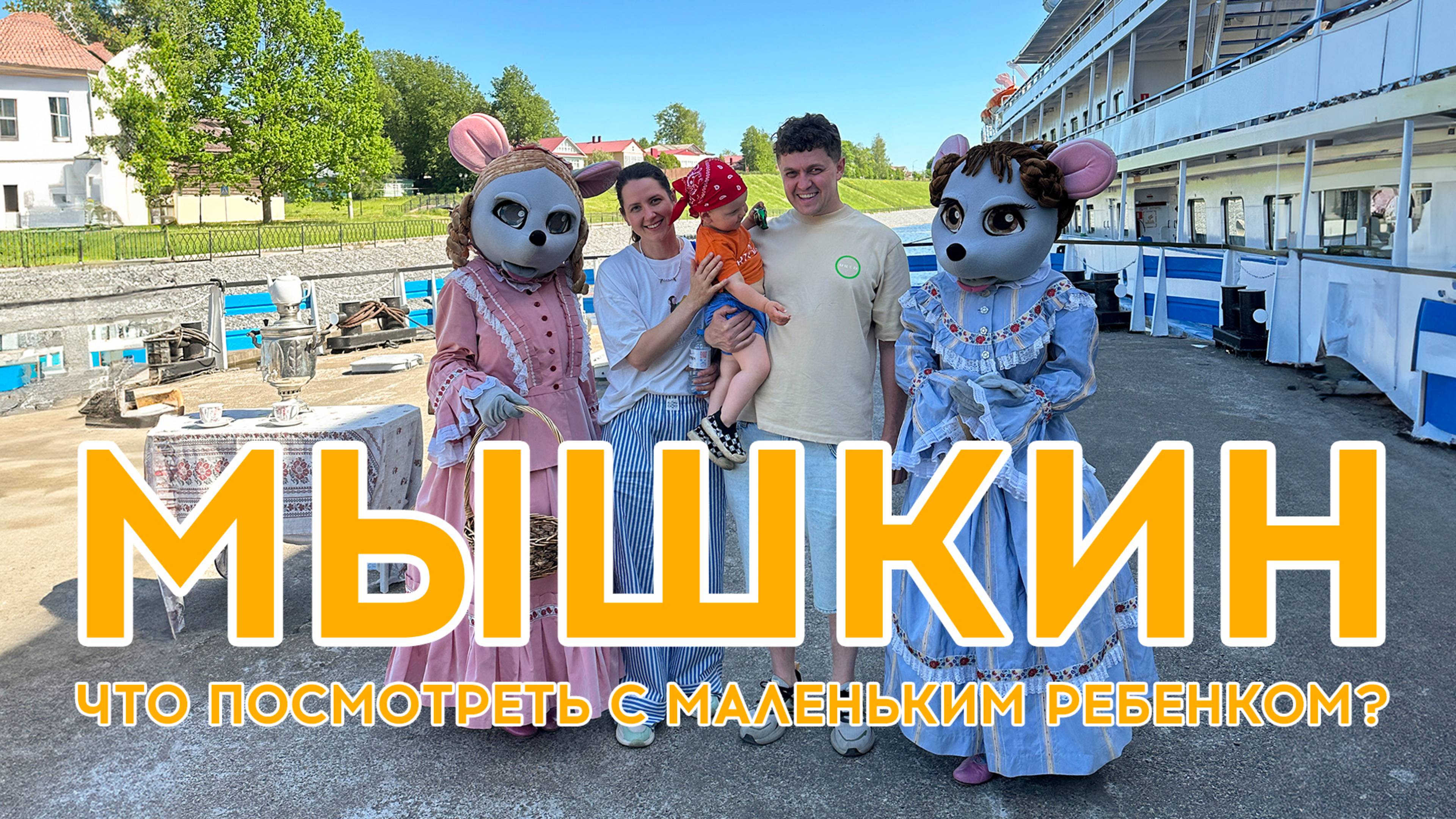 #24  МЫШКИН - Маленький, но колоритный городок