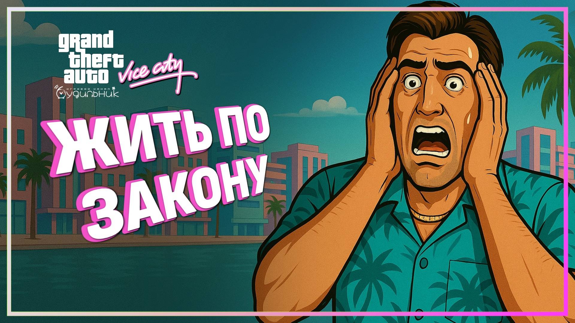 ТОММИ ПРОБУЕТ ЖИТЬ ПО ЗАКОНУ 🌴 GTA VICE CITY ● Прохождение #10