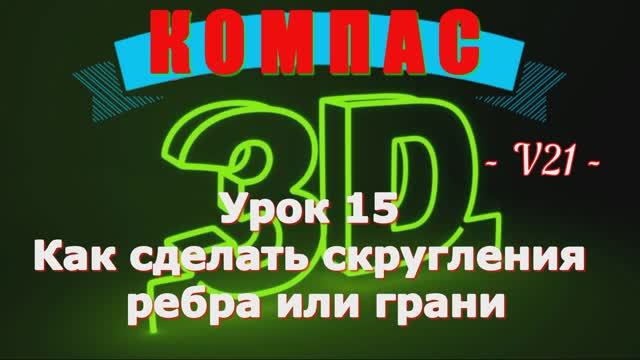 Компас 3д Как сделать 3Д скругления рёбер в версии 21 Урок 15