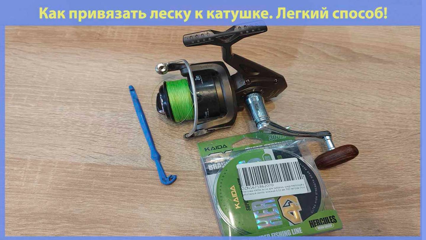 Как привязать леску к катушке. Легкий и надежный способ!