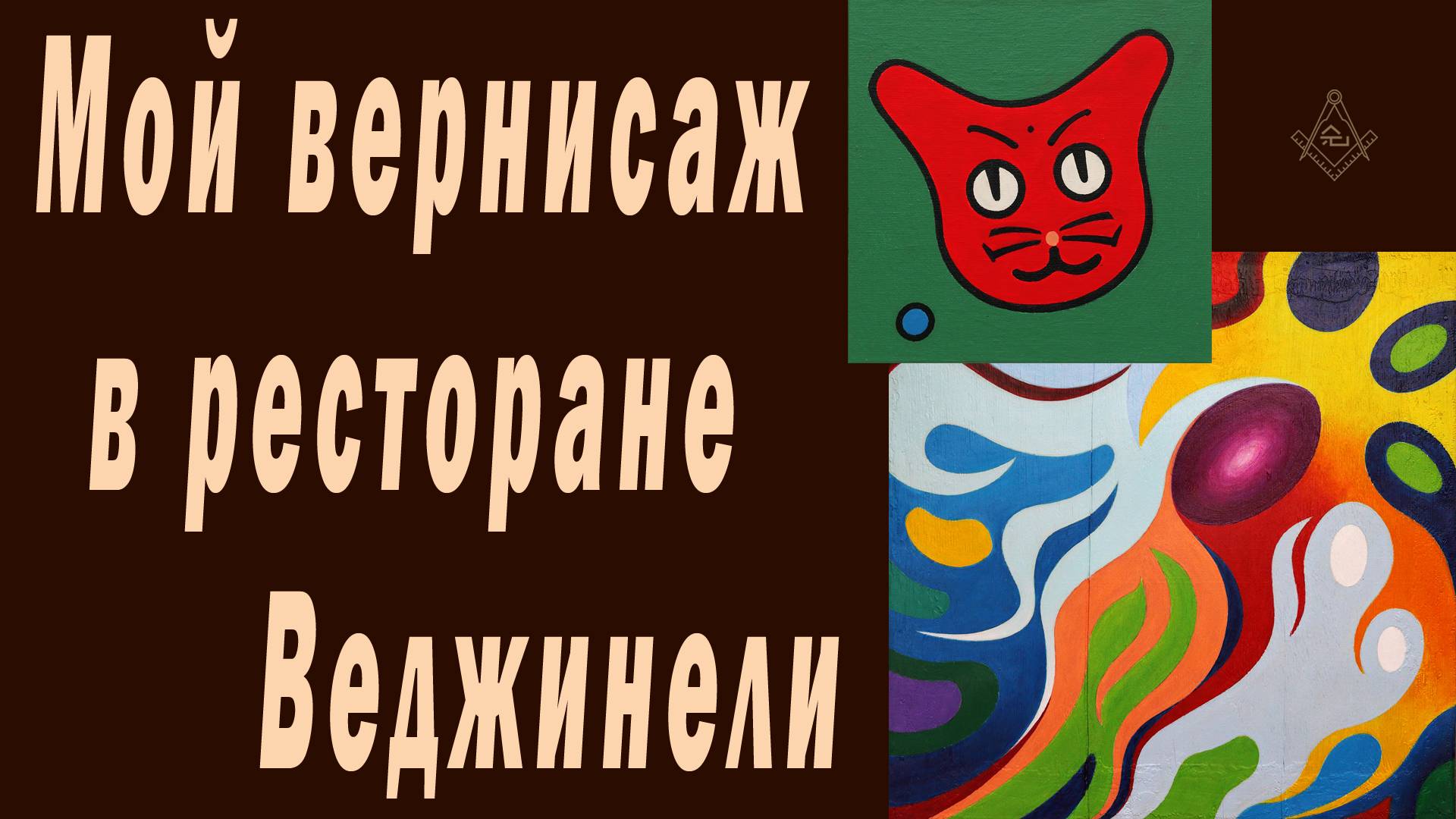 Мой вернисаж в ресторане Веджинели