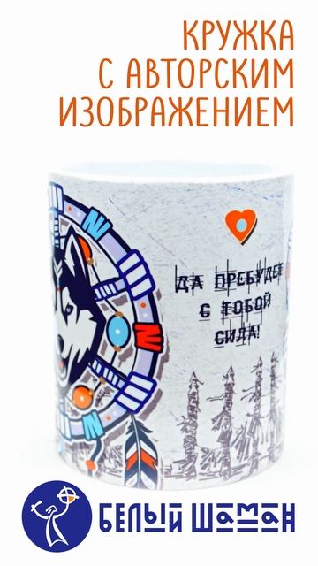 Кружка ХАСКИ В ЛОВЦЕ ГЛОБАЛ (белая)