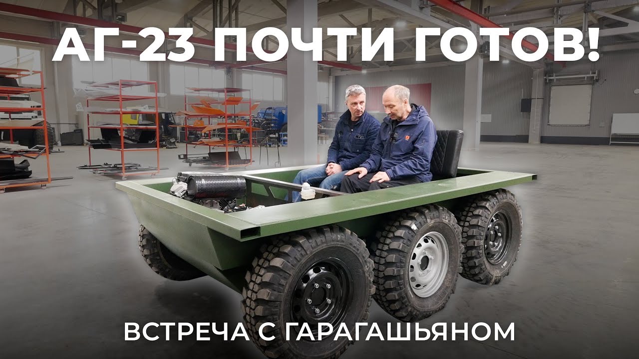 АГ-23 почти готов!