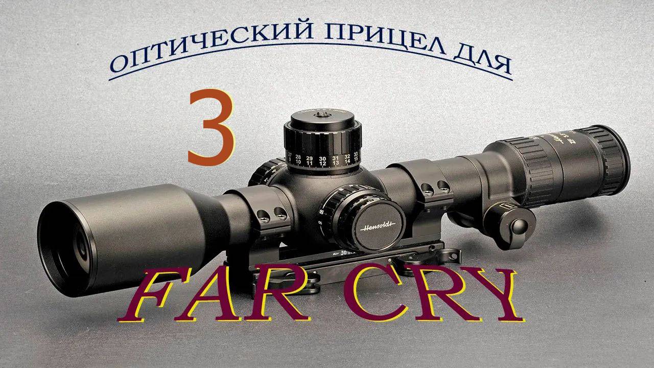Создание оптического прицела для нового оружия «Far Cry» часть № 3 «Скрипты»