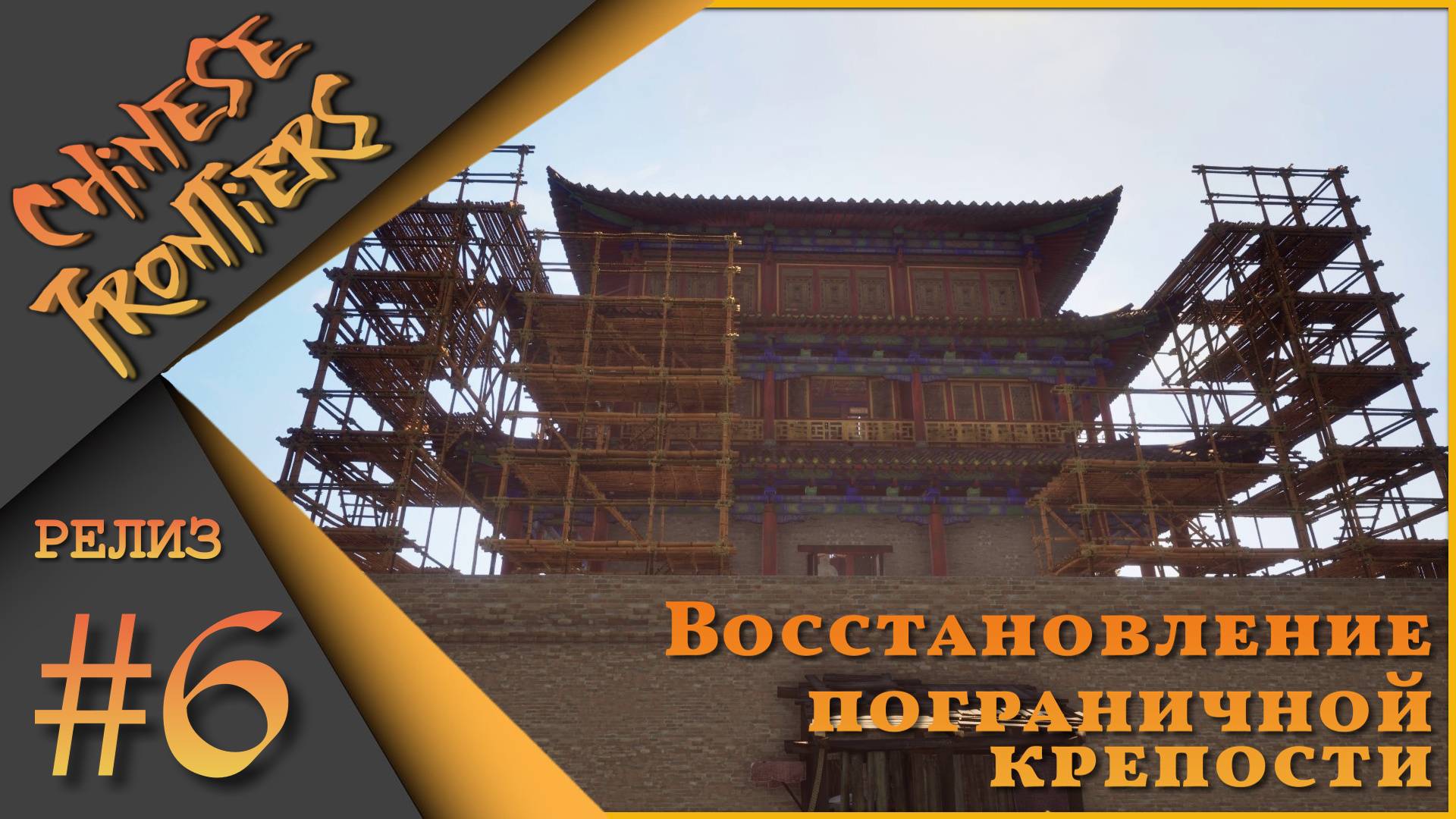 Chinese Frontiers Ч.6 (релиз) patch 1.02 - Восстановление пограничной крепости.