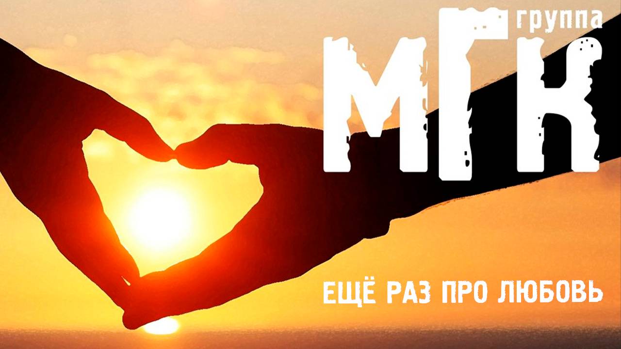МГК - Ещё раз про любовь (альбом)