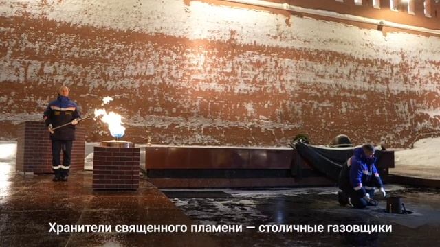 Сергей Собянин рассказал о подготовке Вечного огня к празднику