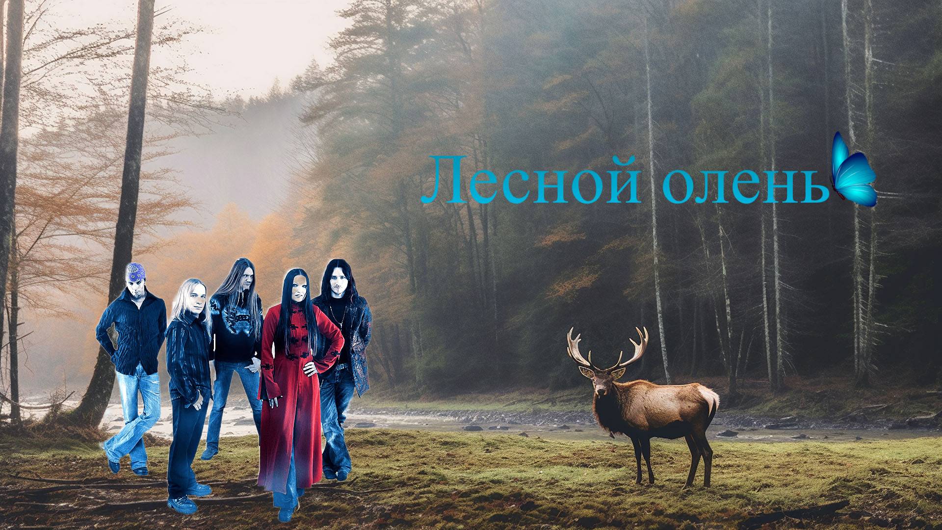 Лесной олень (symphonic metal)
