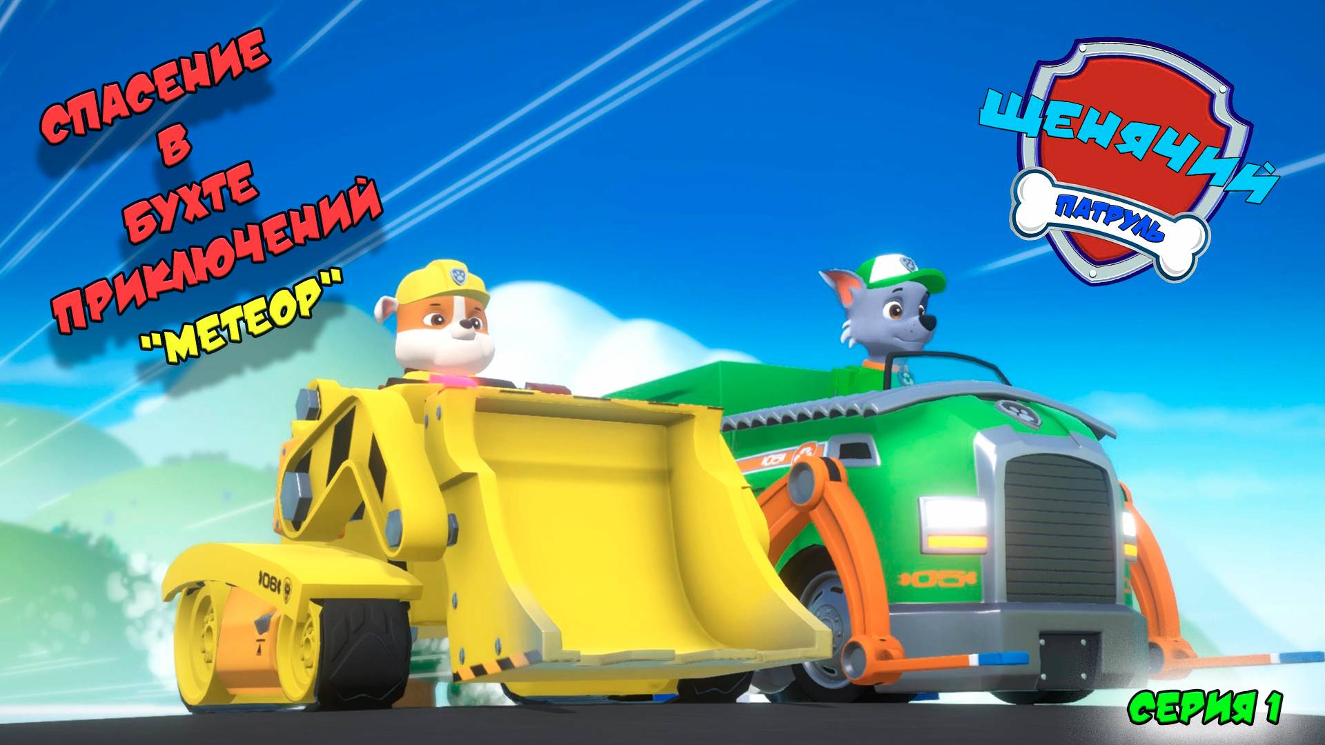 Мульт игра ЩЕНЯЧИЙ ПАТРУЛЬ: СПАСЕНИЕ В БУХТЕ ПРИКЛЮЧЕНИЙ |Серия 1🐶| Мультик для детей МУЛЬТФИЛЬМ