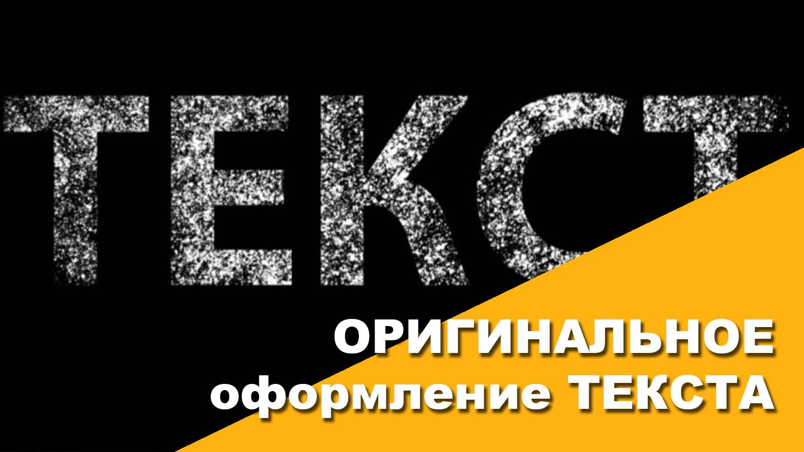 Интересное оформление текста для гравировки
