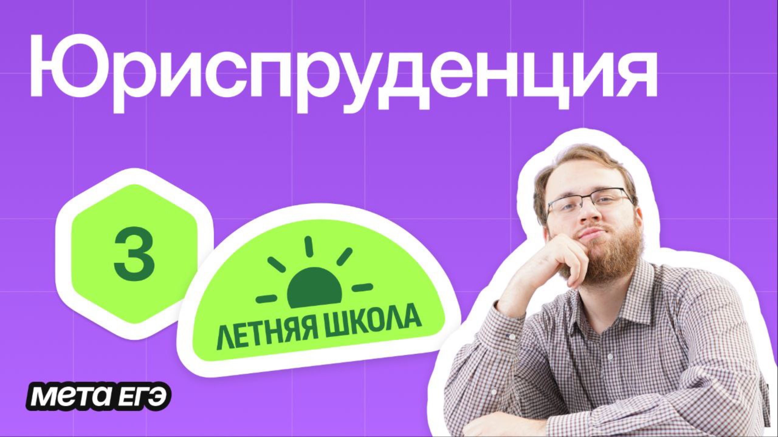 Обществознание ЕГЭ - Вебинар 3 - Юриспруденция