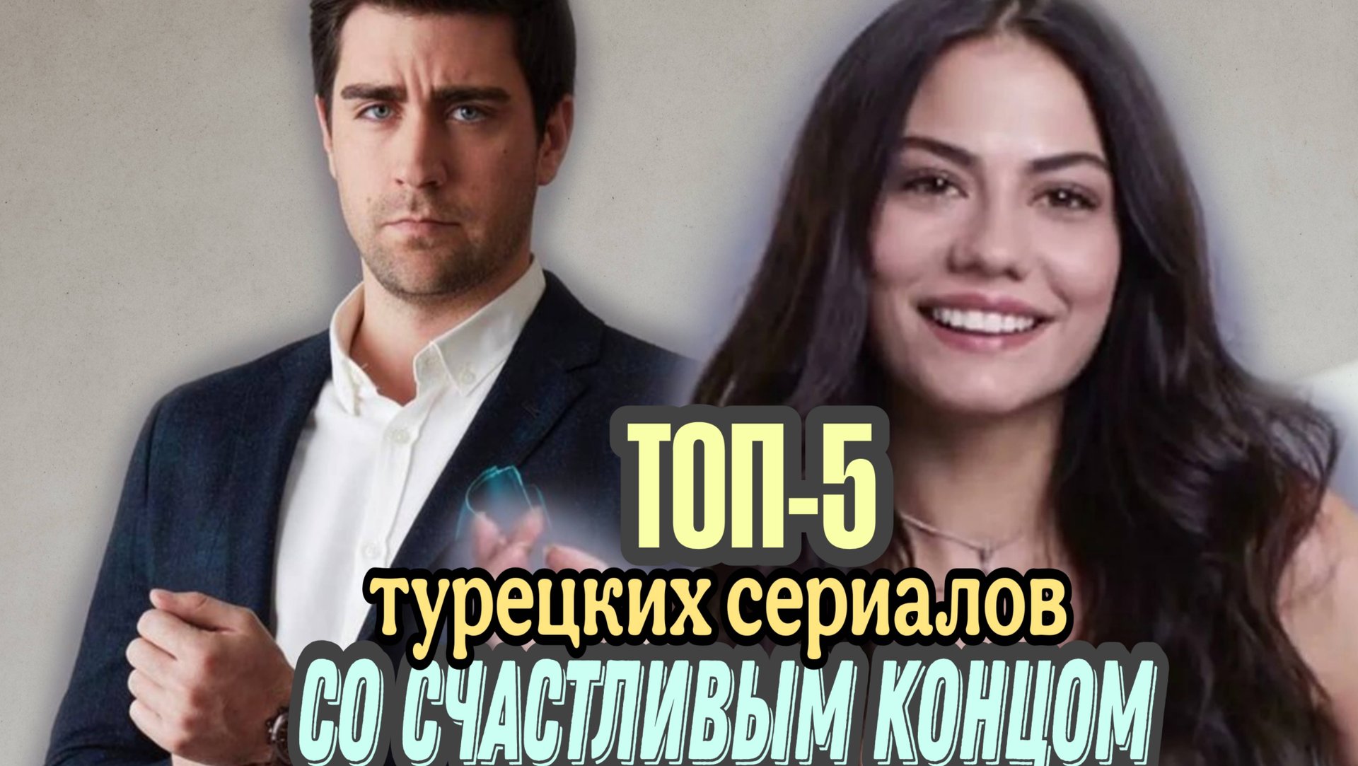 ТОП- 5 ТУРЕЦКИХ СЕРИАЛОВ СО СЧАСТЛИВЫМ КОНЦОМ