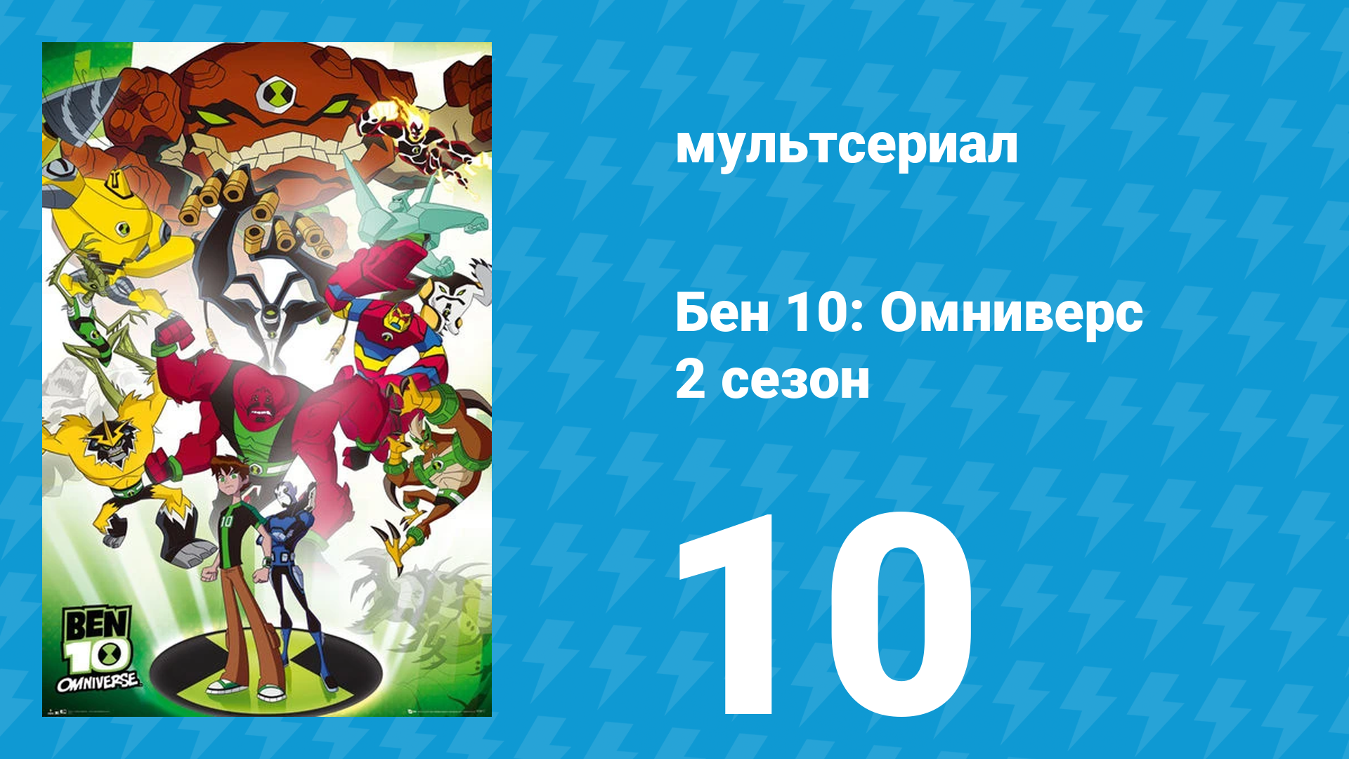 Бен 10: Омниверс 2 сезон 10 серия «Доставка заказов» (мультсериал, 2012)