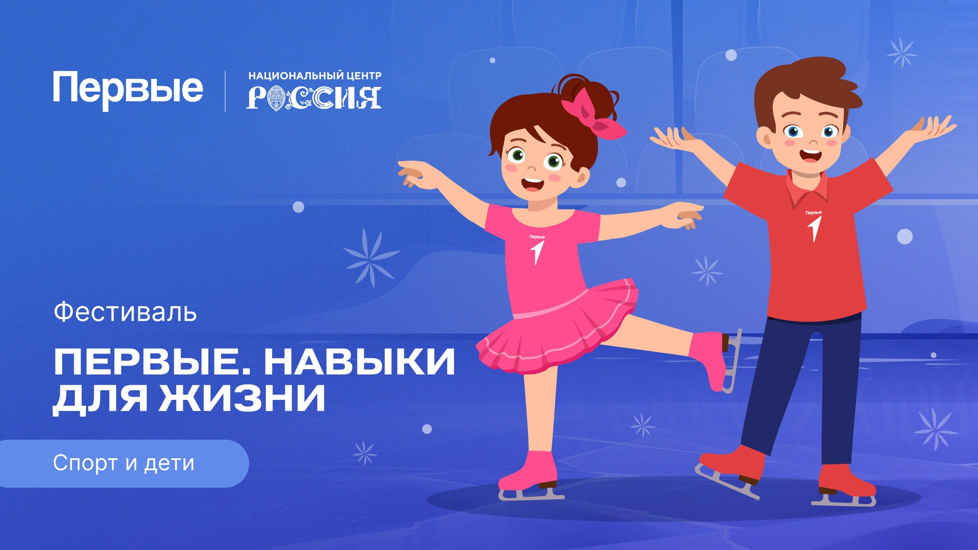 Семейный фестиваль Движения Первых «Первые. Навыки для жизни»: Выпуск №5